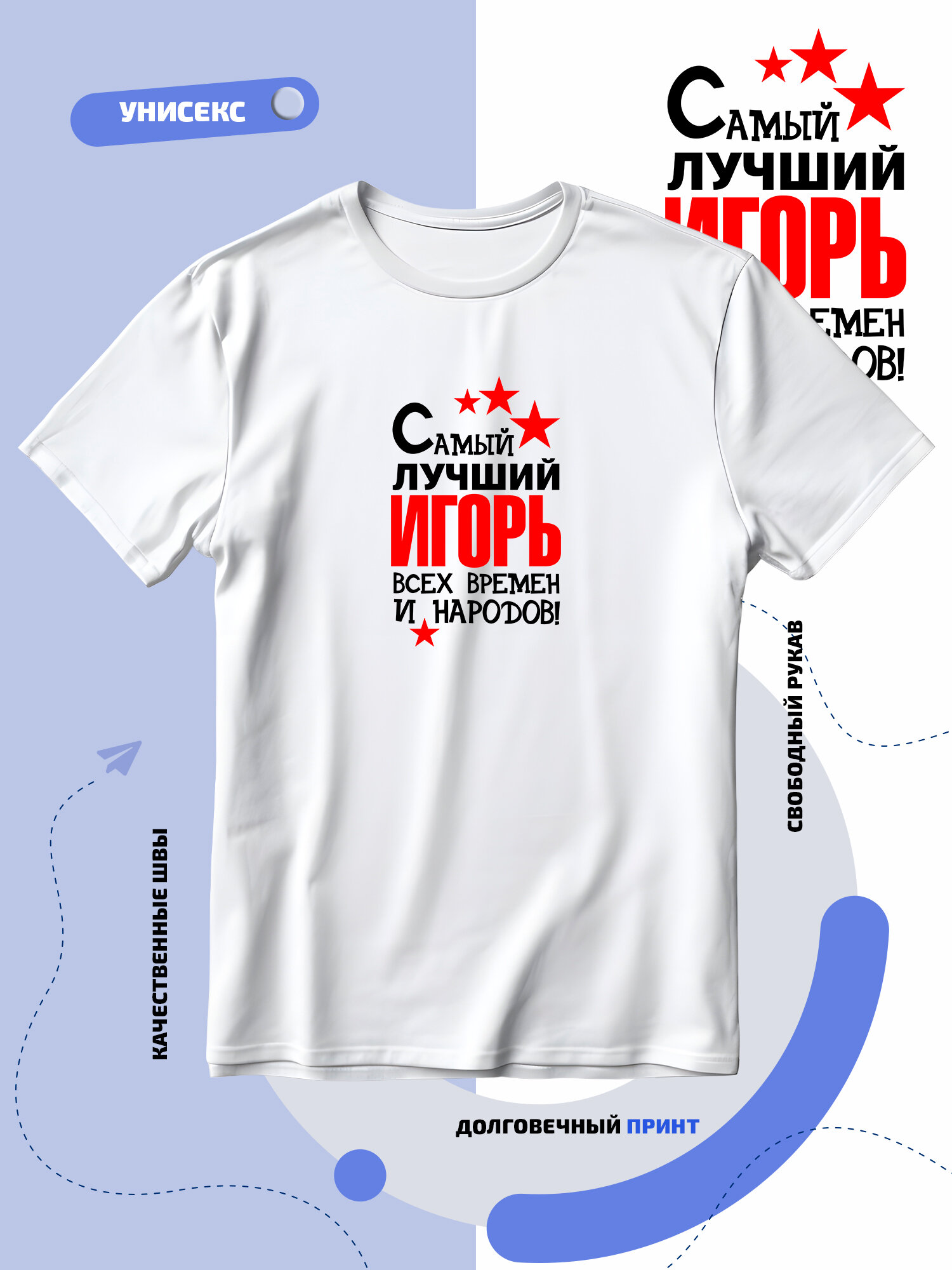 Футболка с именем Игорь