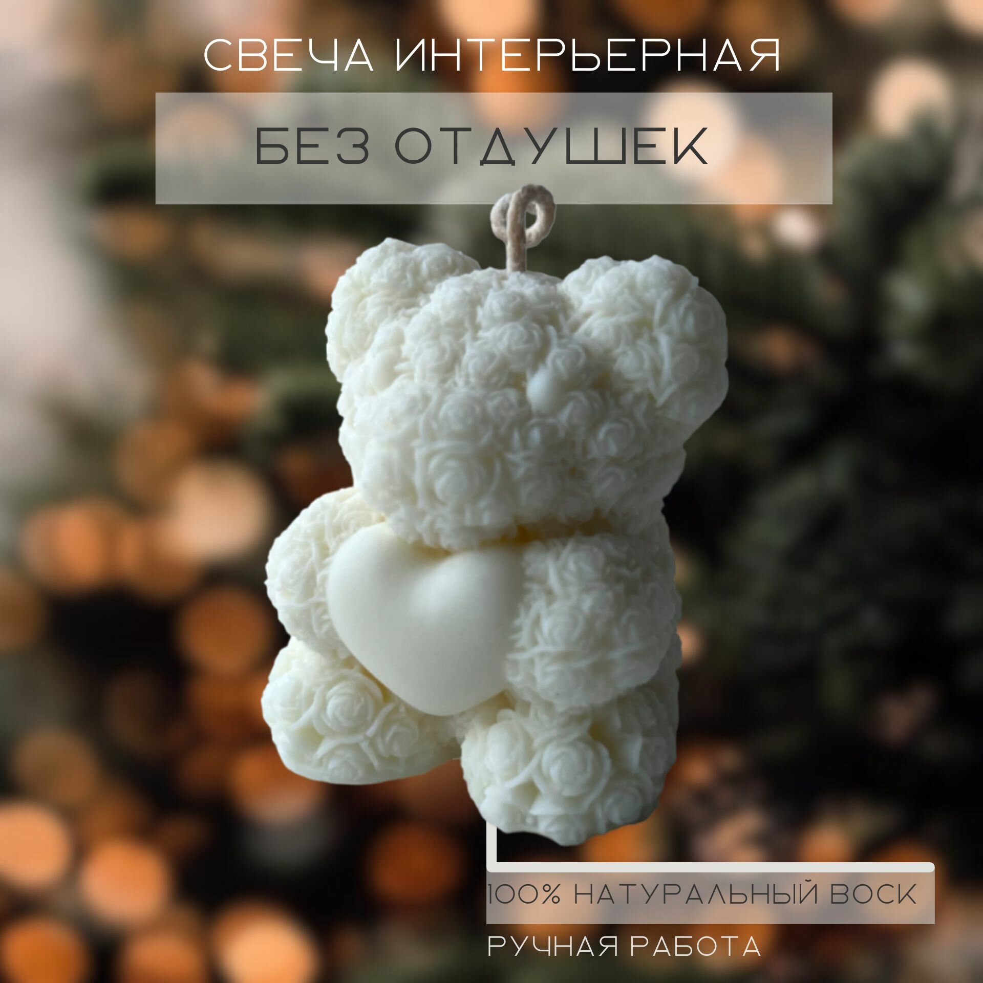 Свеча интерьерная LAKSHMI медвежонок из РОЗ из соевого воска 6см, без отдушек, Подарок на 14 февраля, 1шт