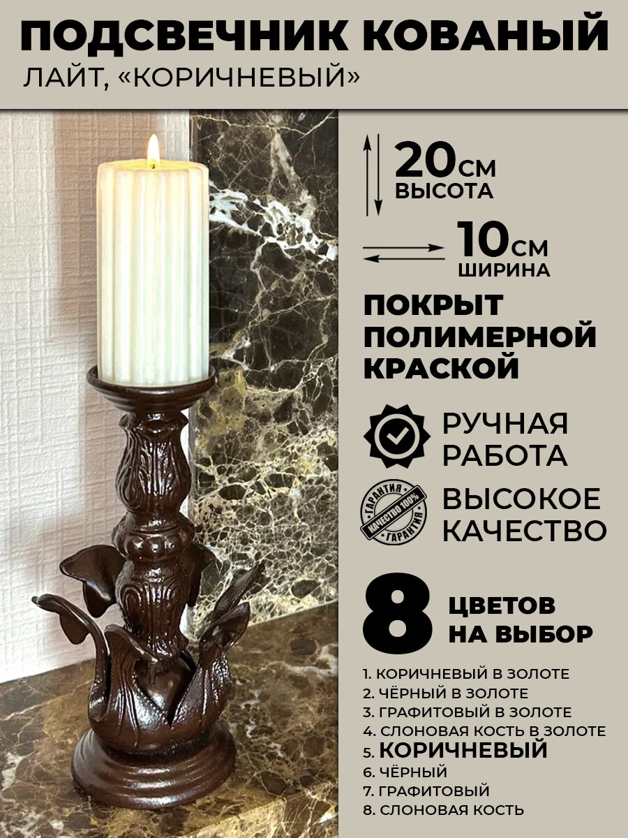 Подсвечник кованый "Лайт", "Коричневый" от "Ковка-Президент"