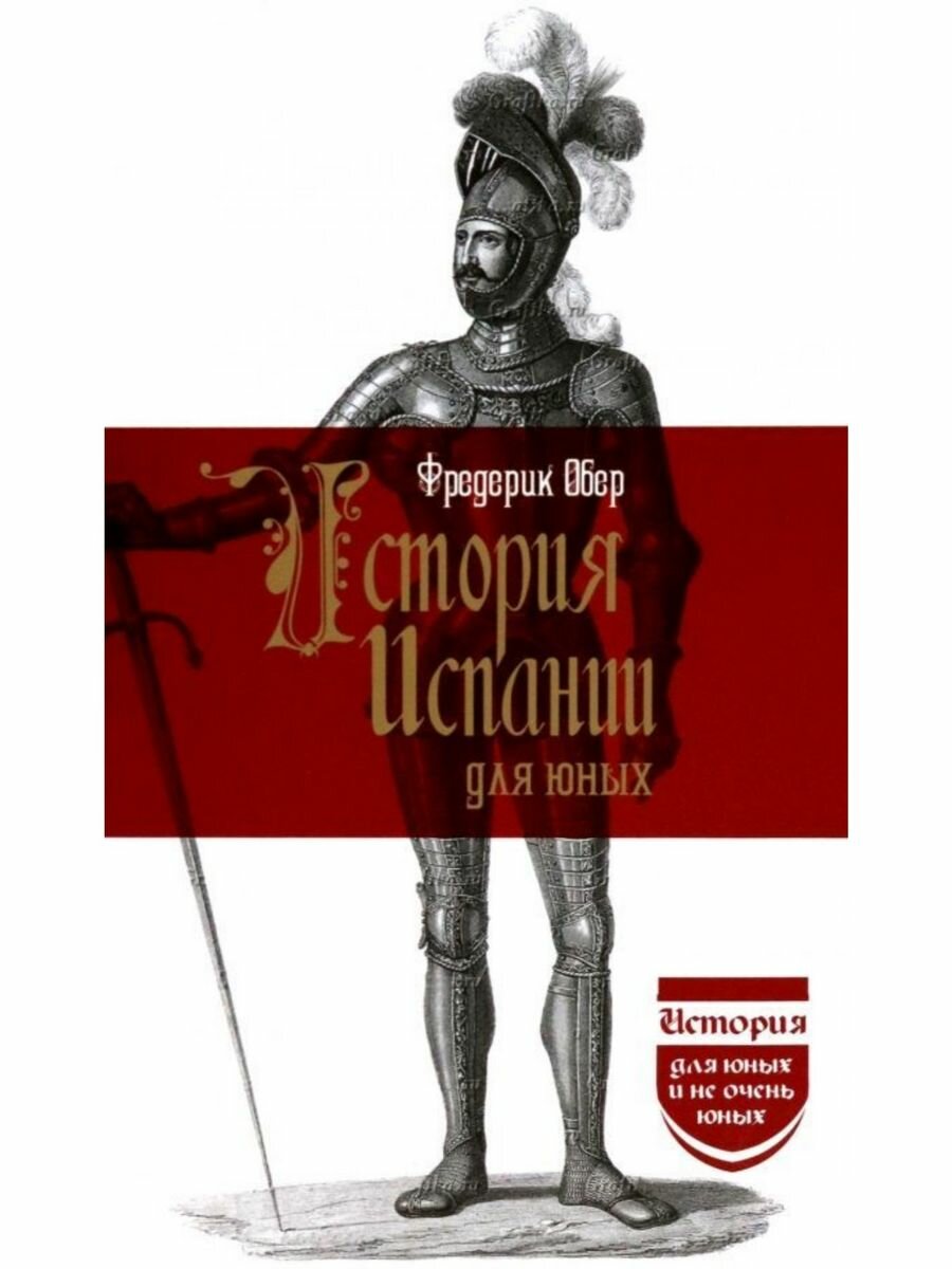История Испании для юных