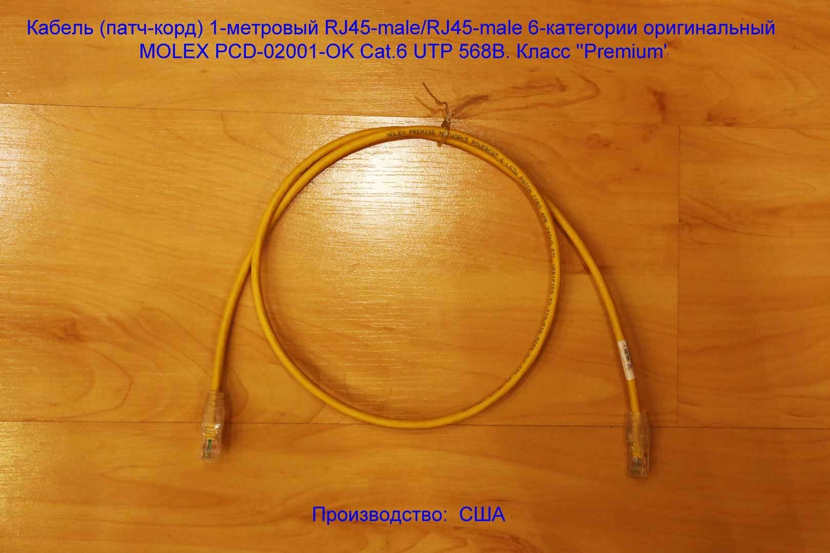 Кабель (патч-корд) 1-метровый 6-категории оригинальный MOLEX-PCD-02001-OK 568B класс Premium