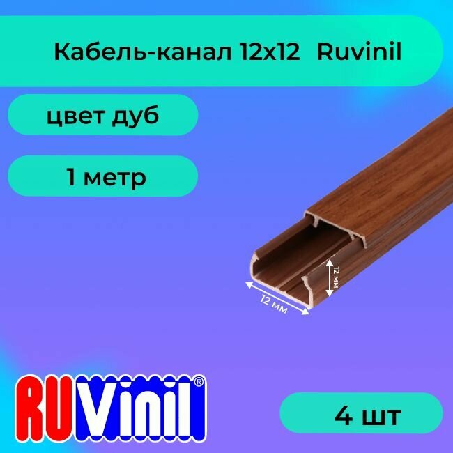 Кабель-канал для проводов дуб 12х12 Ruvinil ПВХ пластик L1000 - 4шт