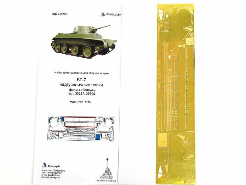 Фототравление надгусеничные полки для БТ-7, Tamia. Масштаб 1:35