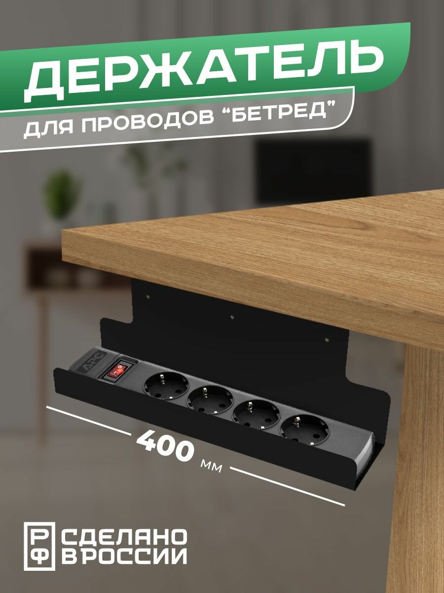 Держатель для проводов "Бетред", черный