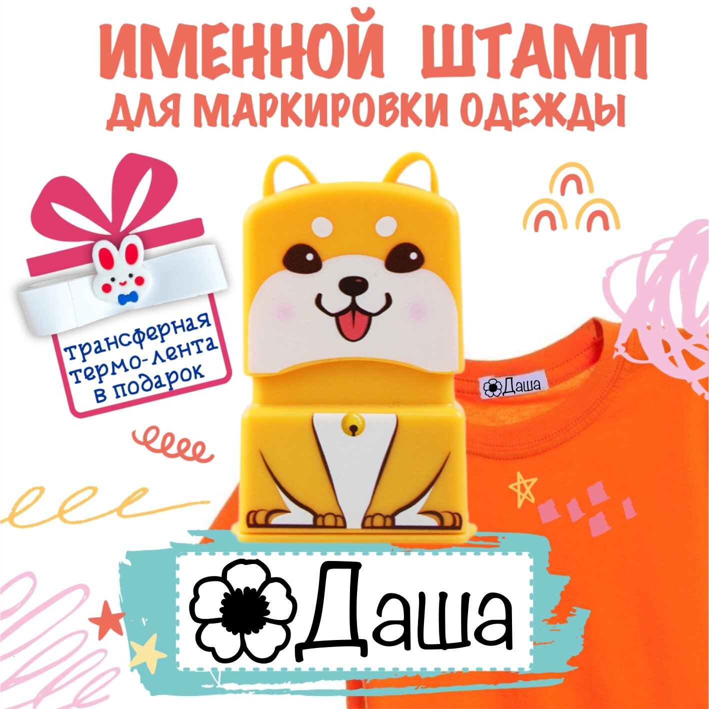 Именной штамп для одежды "Даша"