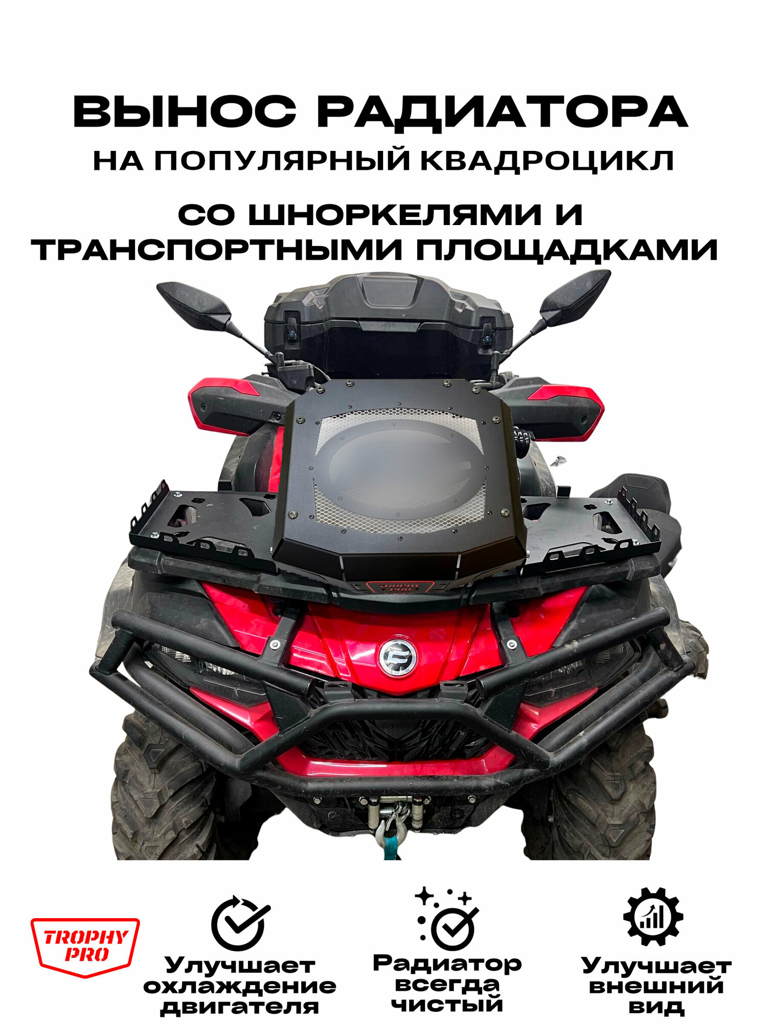 Вынос радиатора CFORCE 600 со шноркелем и площадками