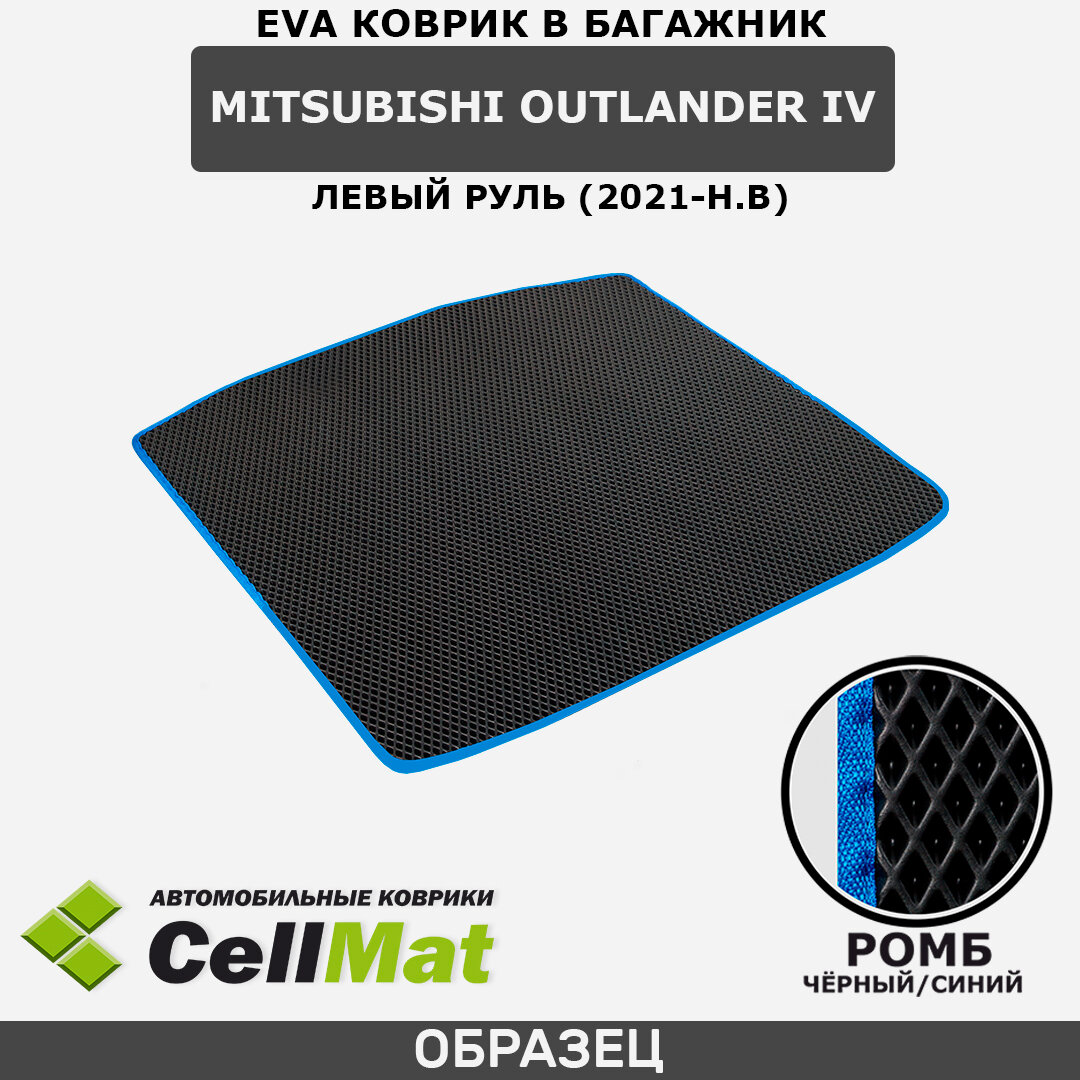 ЭВА ЕВА EVA коврик CellMat в багажник Mitsubishi Outlander IV, левый руль, Митсубиси Аутлендер, 4-ое поколение, 2021-н. в.