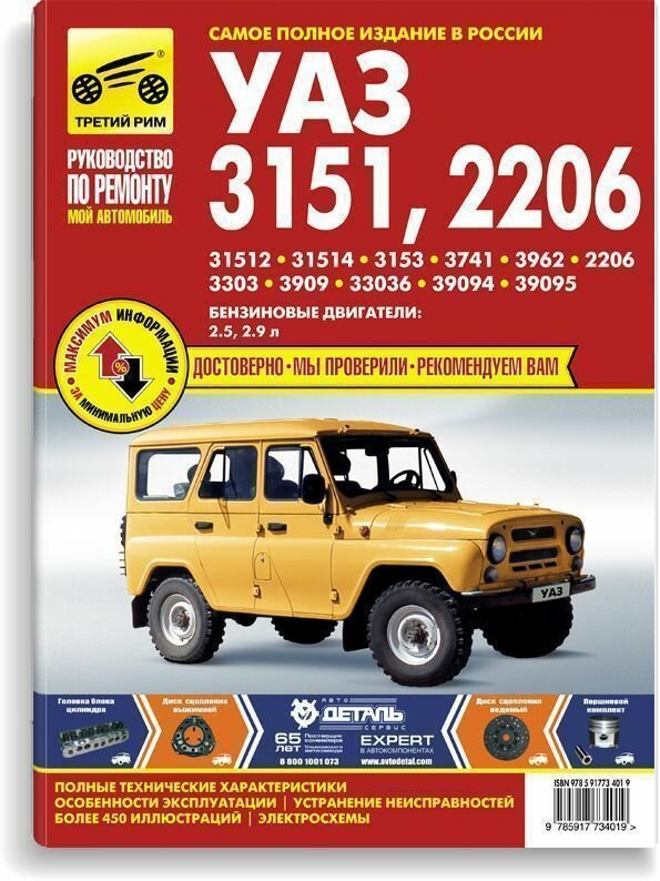 УАЗ 31512, 3303, 3909, 3741. Руководство по ремонту, эксплуатации, техническому обслуживанию. Серия Мой автомобиль.