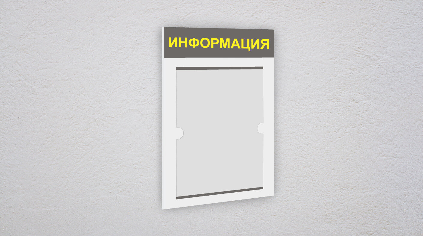 Информационный стенд "информация" 1 плоский карман А4 / уголок потребителя / Белая основа темно-серая шапка желтый текст , 2шт