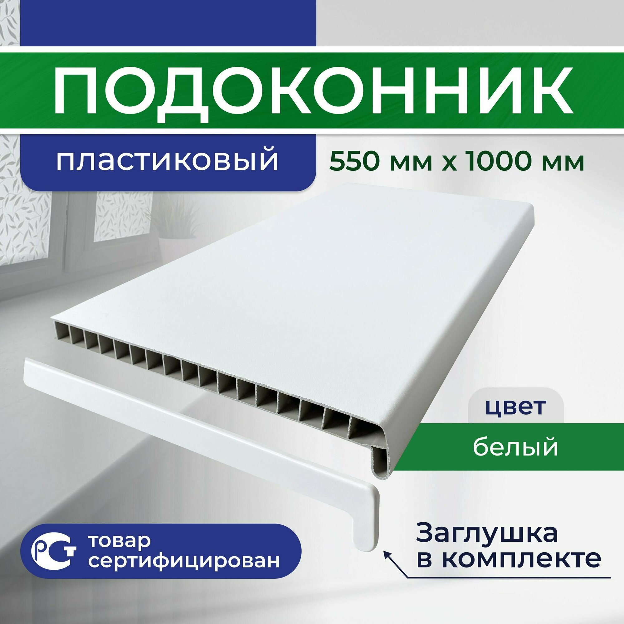 Подоконник ПВХ пластиковый 550x1000, белый