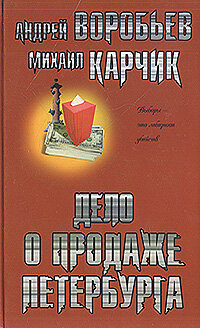 Дело о продаже Петербурга 2009 г.