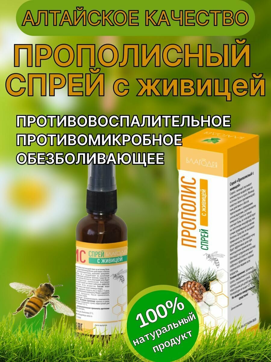Прополисный спрей с живицей "Благодея-Алтай" 50 мл, натуральный