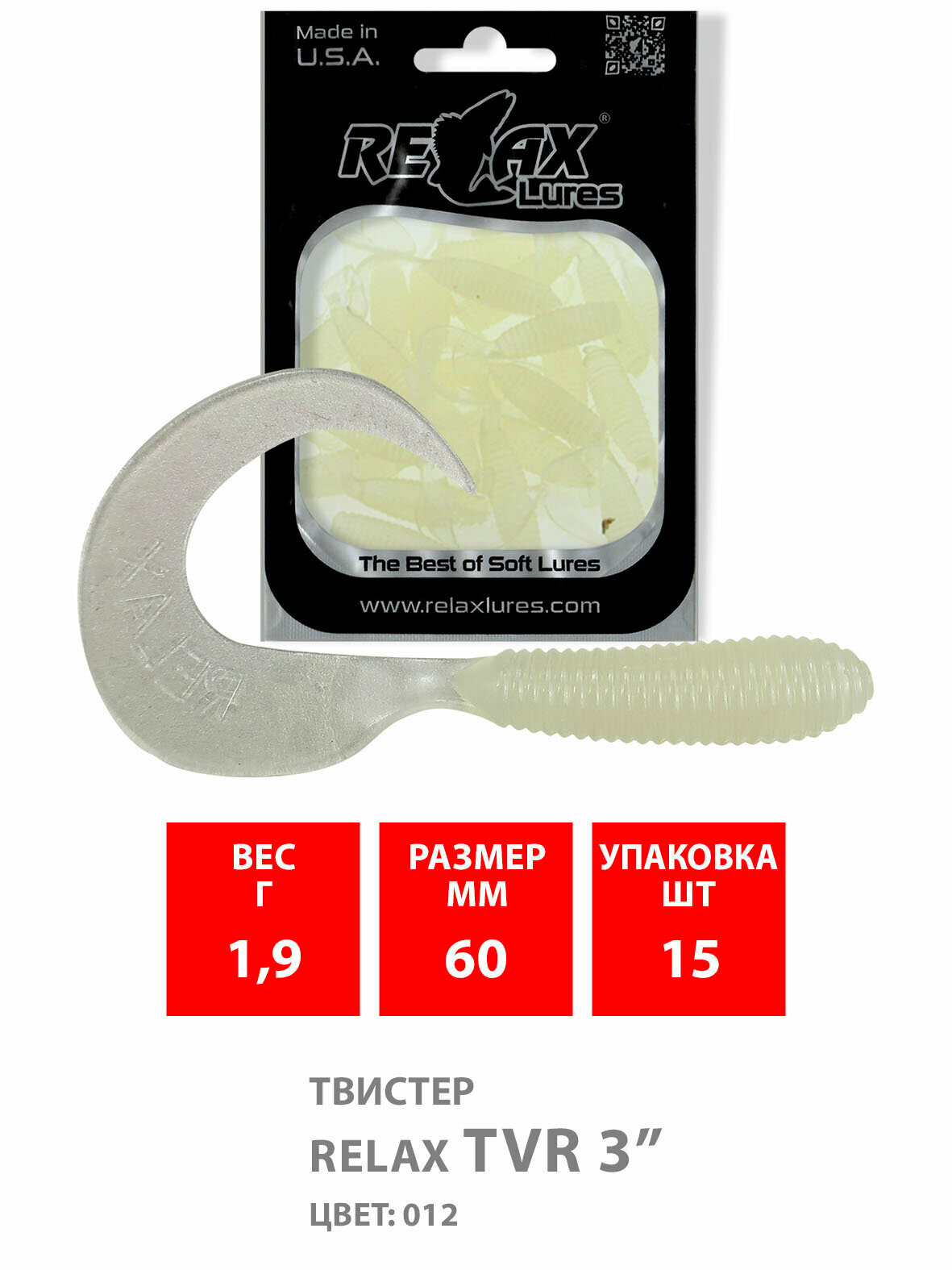 Силиконовая приманка для рыбалки Relax Tvister 3" 60mm 1.9g цвет 012 15шт