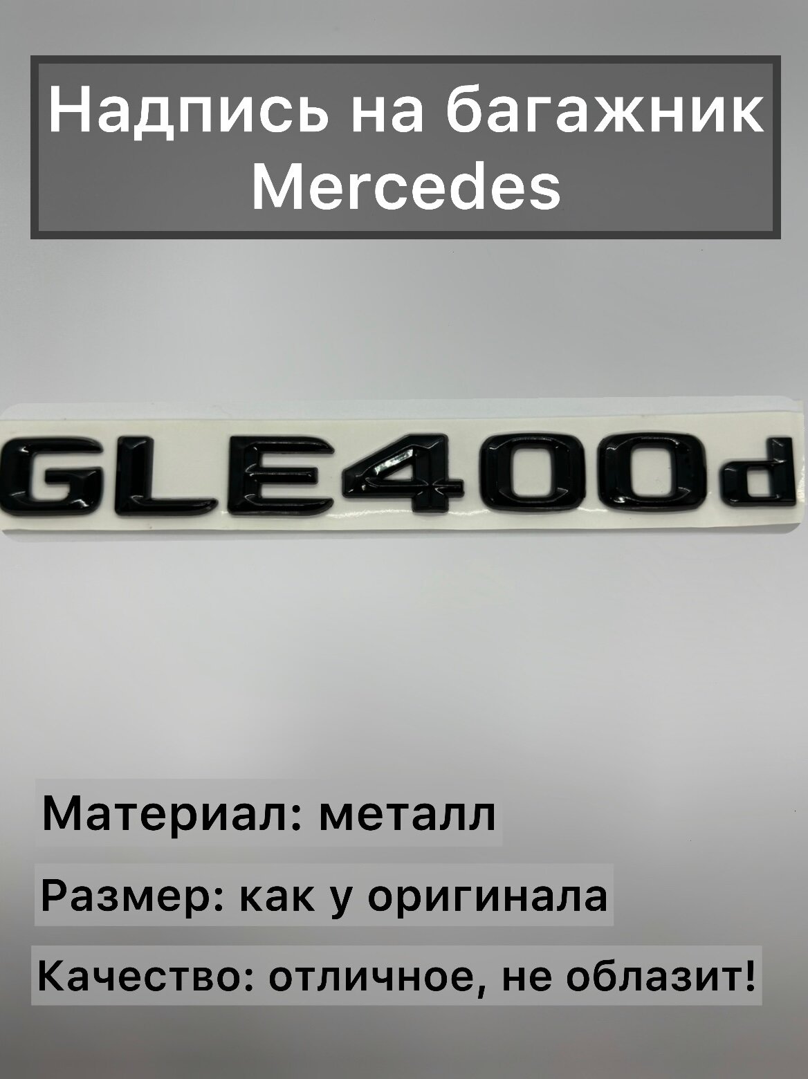Надпись на багажник Mercedes GLE400d черный глянец