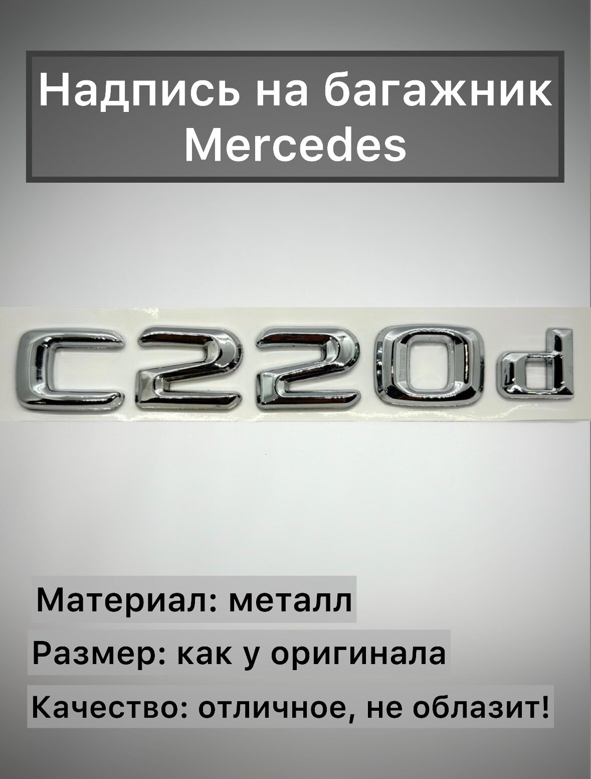 Надпись на багажник Mercedes C220d хром-никель