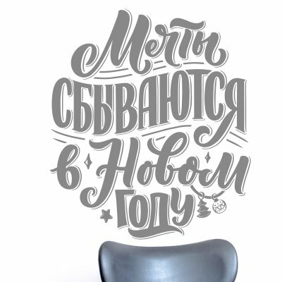 Наклейки на стену «Мечты сбываются»