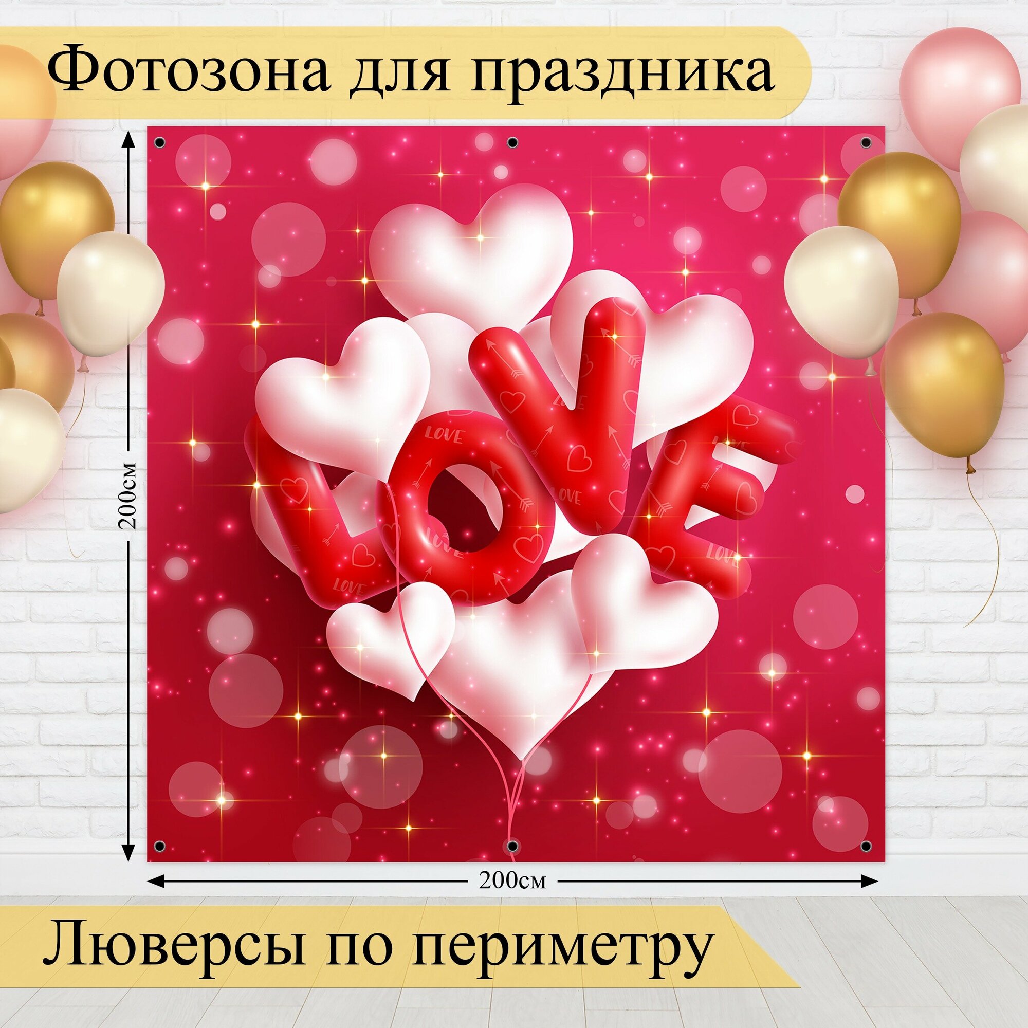 Баннер для фотозоны на День Всех Влюбленных 14 февраля!