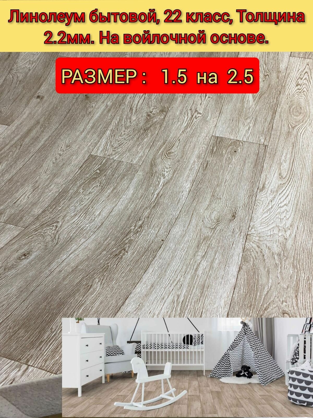 Линолеум бытовой 1.5 на 2.5 ФВ-5 (22 класс, толщина 2.2мм.)на войлочной основе