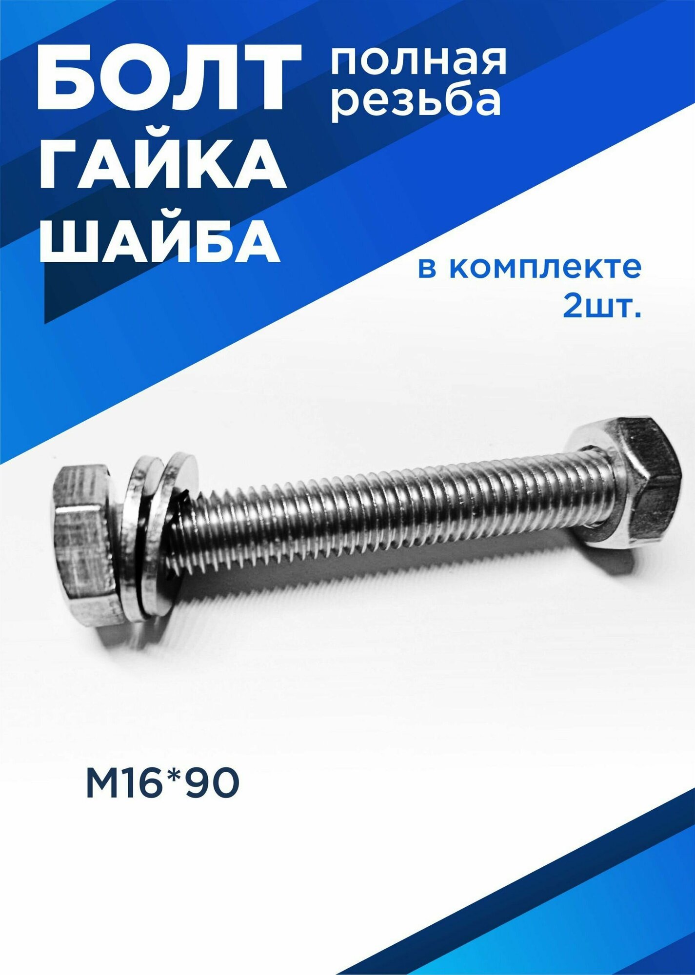 Болт М16х90 мм с шестигранной головкой в комплекте с гайкой и шайбой, нержавеющая сталь А2, комплект 2 шт