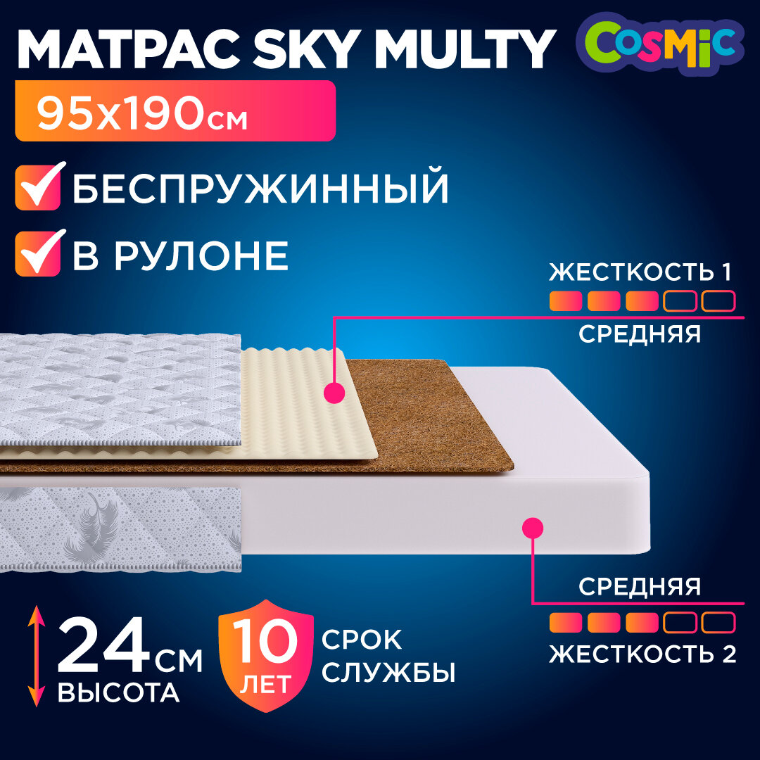 Матрас 95х190 беспружинный, анатомический, для кровати, Cosmic Sky Multy, средне-жесткий, 24 см, двусторонний с одинаковой жесткостью