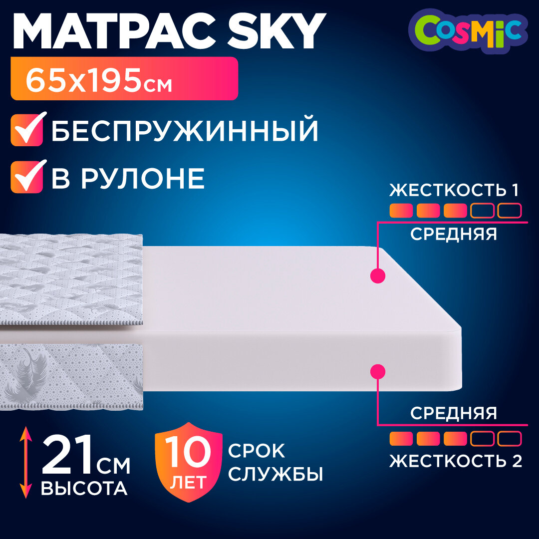 Матрас 65х195 беспружинный, детский анатомический, Cosmic Sky, средне-жесткий, 21 см, двусторонний, одинаковая жесткость