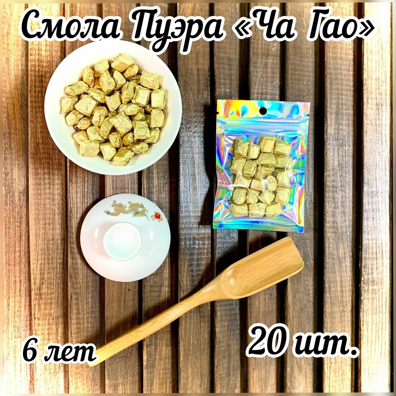 Смола Пуэра "Ча Гао". Упаковка 20 штук. Сублимированный 6-летный пуэр, уникальный продукт переработки листьев по особой технологии.