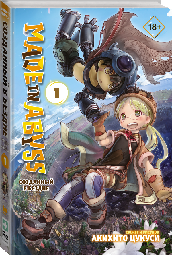 "Made in Abyss. Созданный в Бездне. Том 1"Цукуси А.