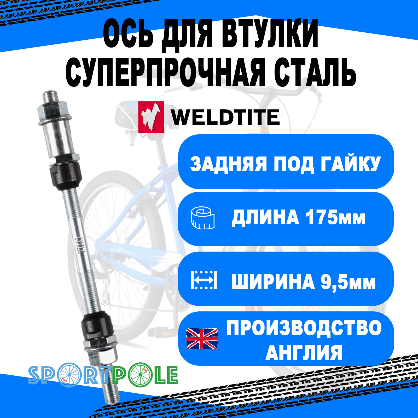 Ось 7-08330 задняя сталь под трещотку/кассету с конусом под гайку 9.5х175мм WELDTITE
