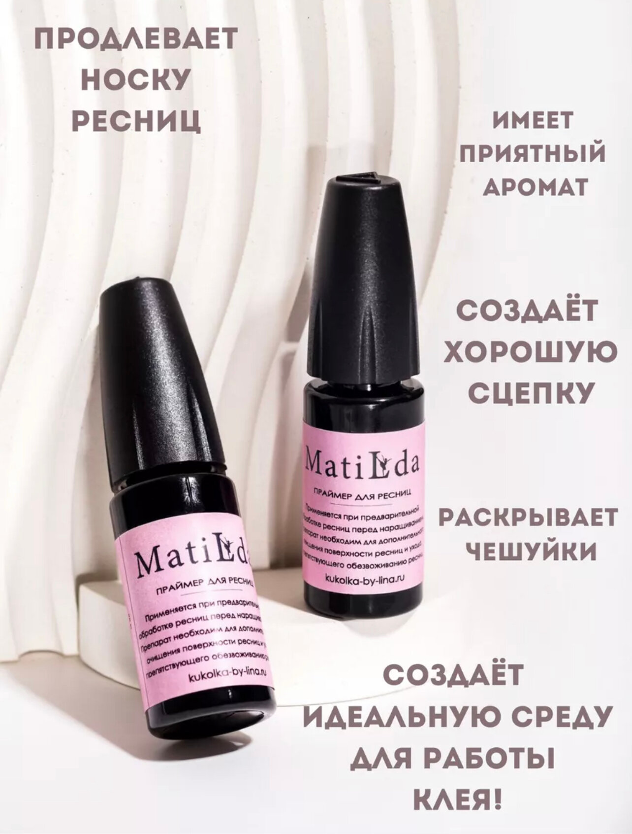 Праймер для наращивания ресниц