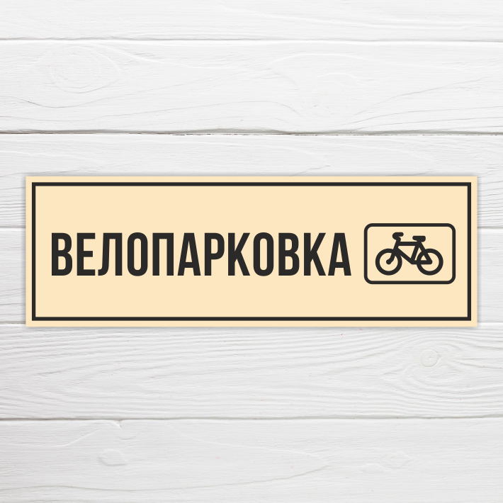 Табличка "Велопарковка", 50х17 см, ПВХ