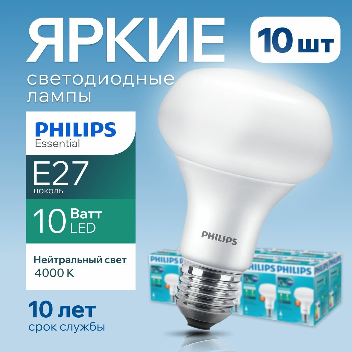 Светодиодная лампочка Philips Е27 10 Ватт белый свет, гриб 4000К R80 ESS LED 840 FR матовая, 10W, E27, рефлектор, 950лм, набор 10шт