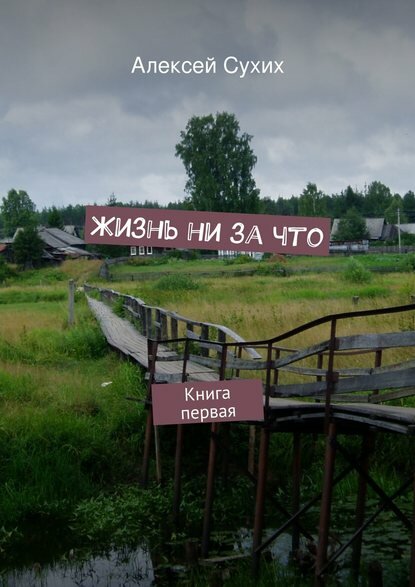 Жизнь ни за что. Книга первая [Цифровая книга]