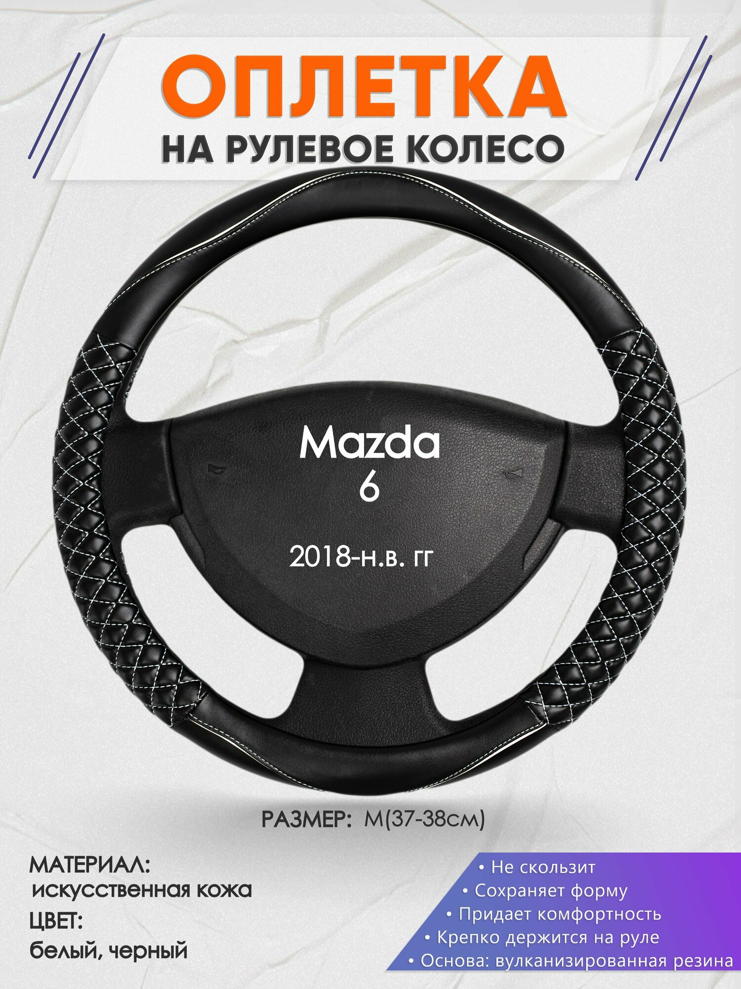 Оплетка на руль для Mazda 6 (Мазда 6) 2018-н. в, M(37-38см), Искусственная кожа 13