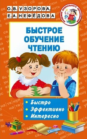 АкадемияДошкОбразования Быстрое обучение чтению (Узорова О. В, Нефедова Е. А.)