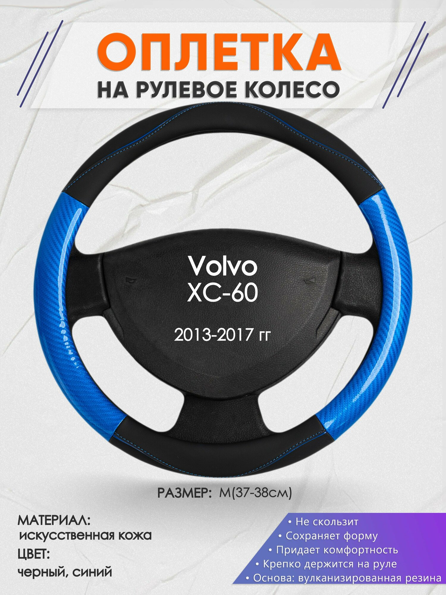 Оплетка на руль для Volvo XC-60 (Вольво икс си 60) 2013-2017, M(37-38см), Искусственная кожа 17