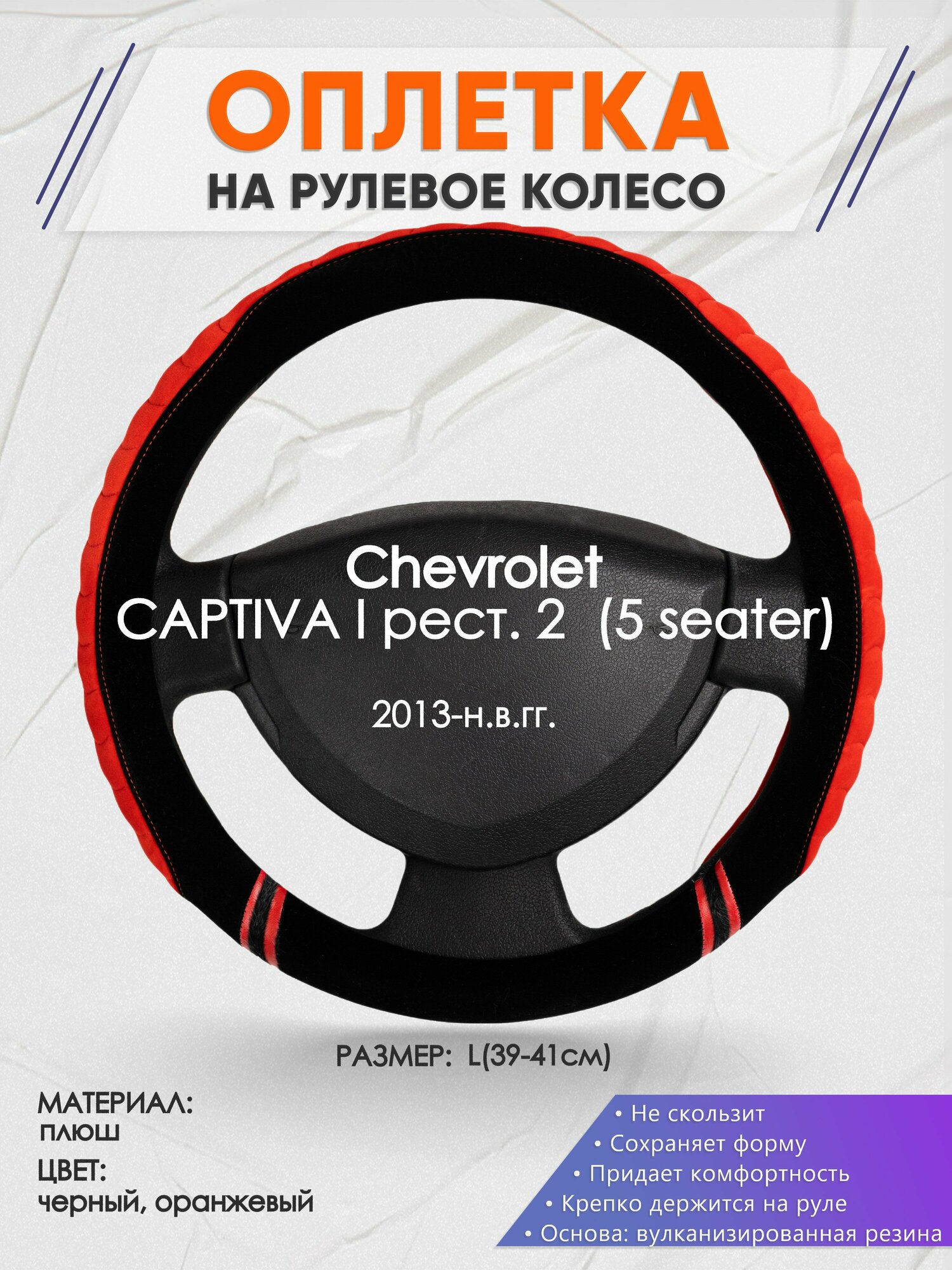 Оплетка на руль для Chevrolet Captiva (Шевроле Каптива) 2013-н. в, L(39-41см), Замша 36
