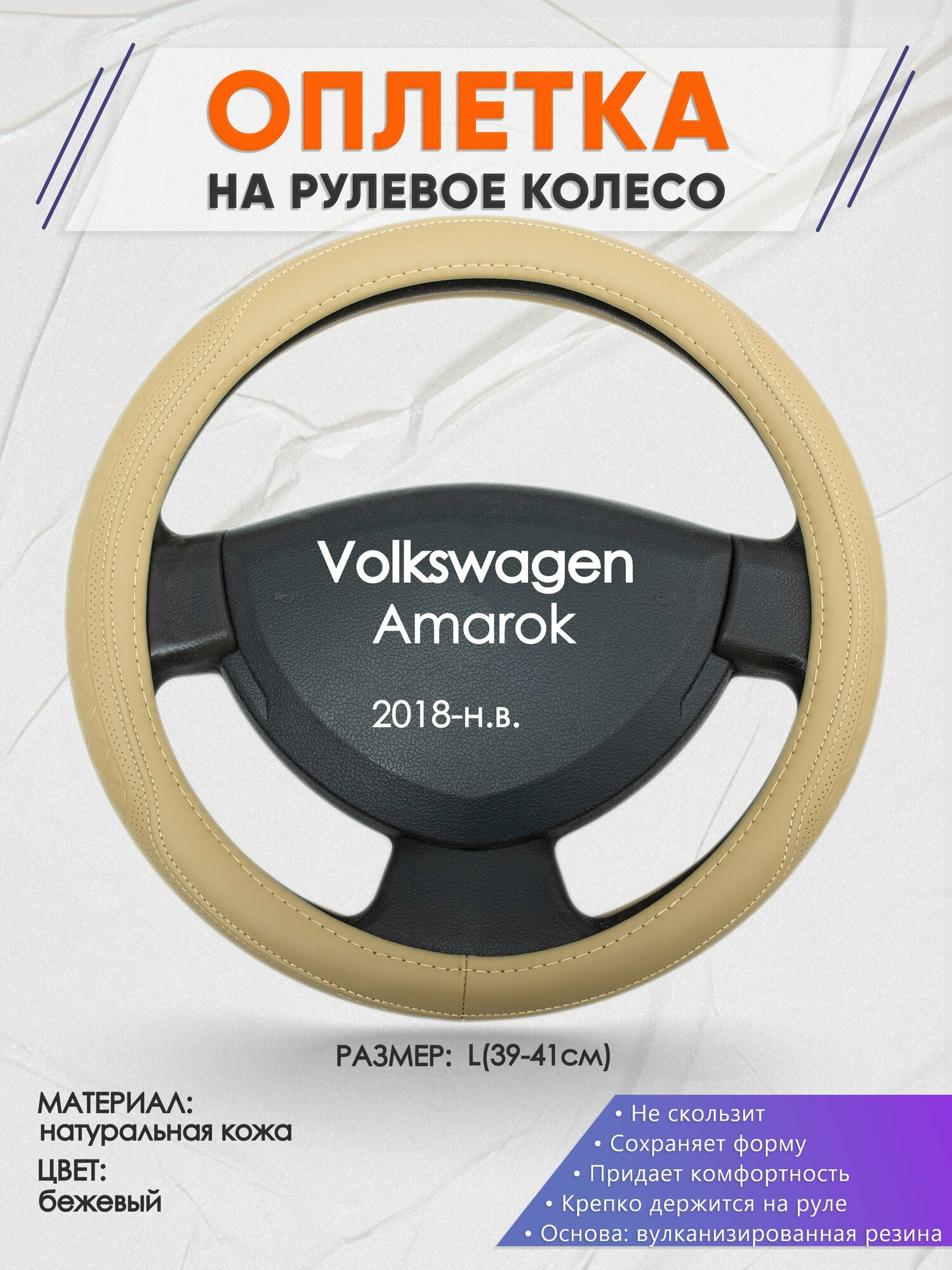 Оплетка на руль для Volkswagen Amarok (Фольксваген Амарок) 2018-н. в, L(39-41см), Натуральная кожа 91