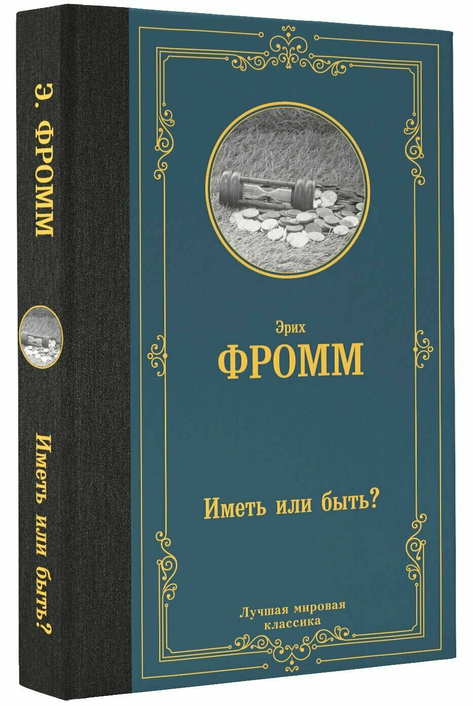 Иметь или быть? — фото 1