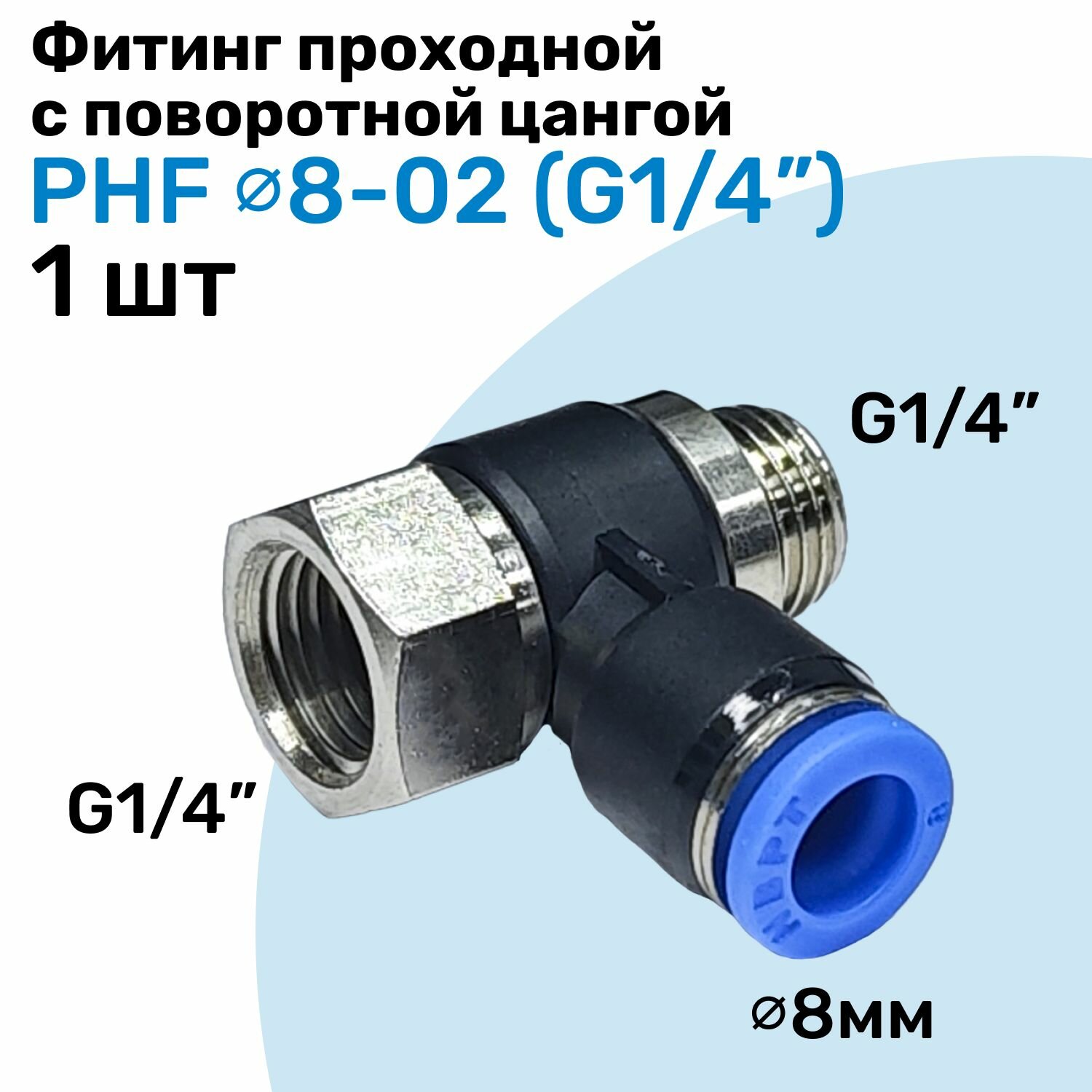 Фитинг проходной с поворотной цангой PHF 8-02, 8мм - G1/4", внешняя - внутренняя резьба, Пневмофитинг NBPT