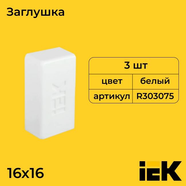 Заглушка для кабель-канала белый, пластик 16х16 ELECOR IEK - 3шт