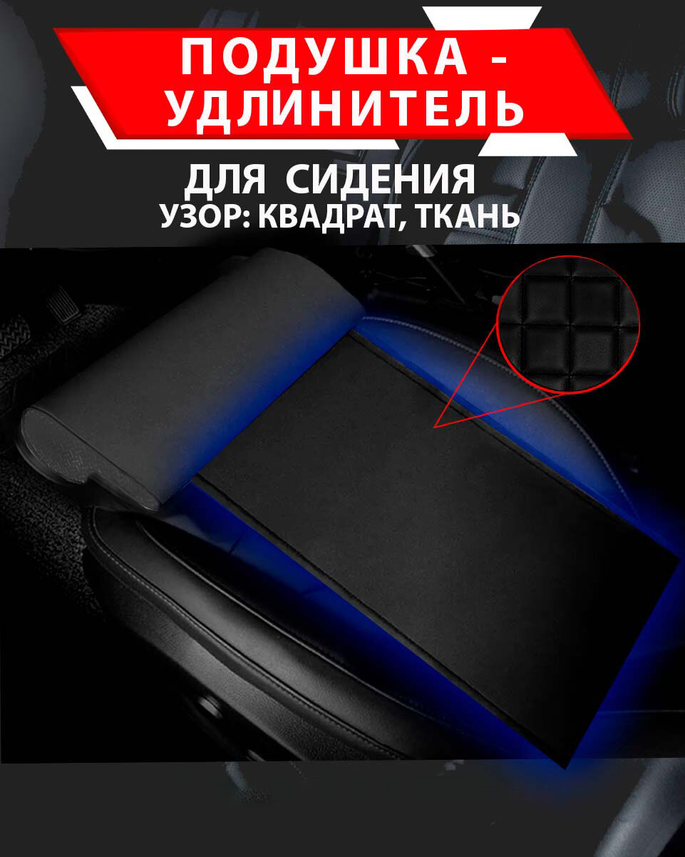 Подушка удлинитель сиденья и автокресла, подколенная опора/ Ткань узор квадрат