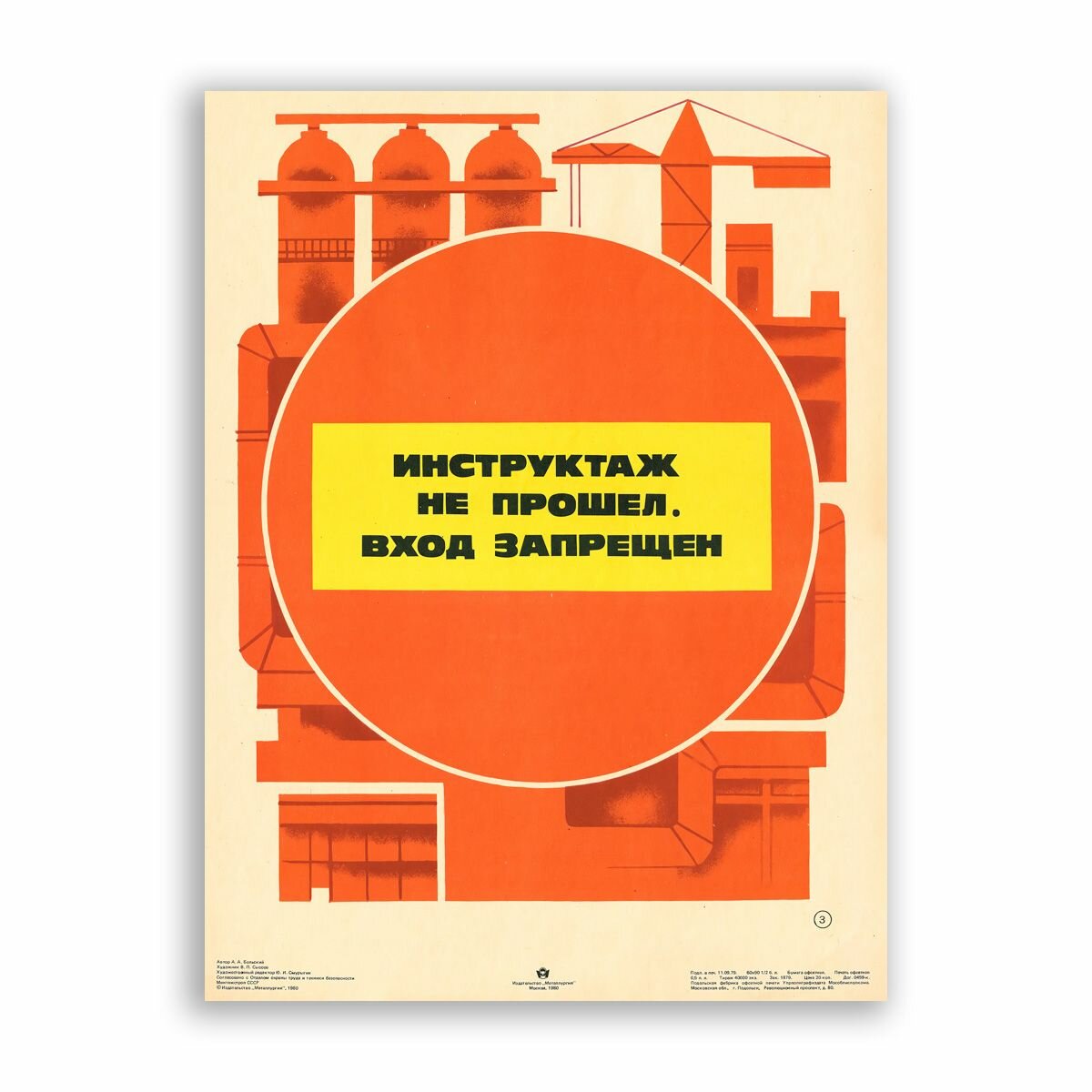 Советский постер, плакат на бумаге / Инструктаж не прошел, вход запрещен / Размер 40 x 53 см
