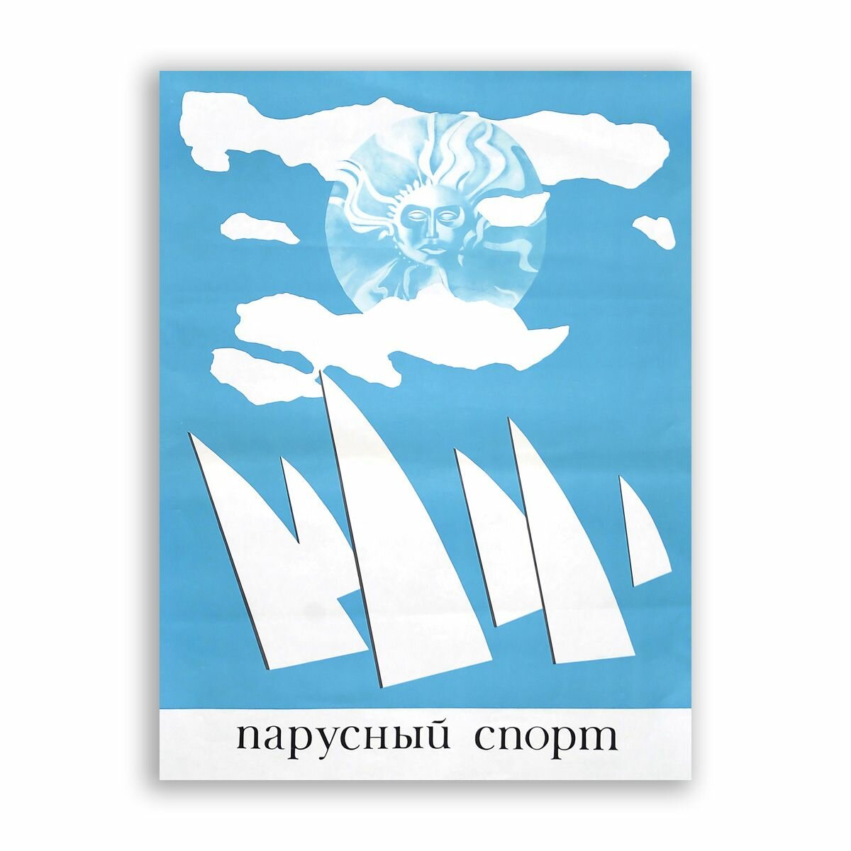 Советский постер, плакат на бумаге / Парусный спорт / Размер 30 x 40 см