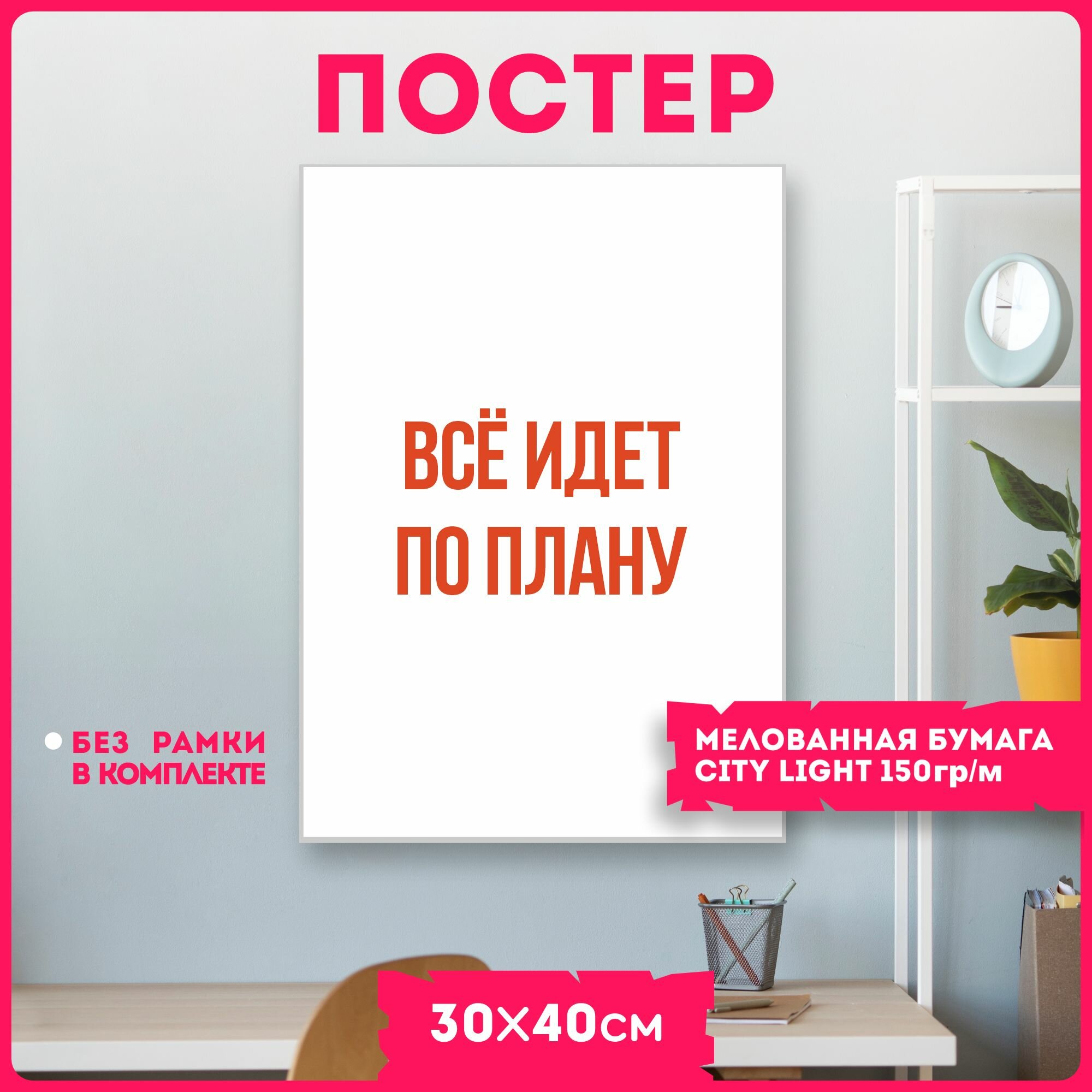Постеры на стену фраза Всё идет по плану