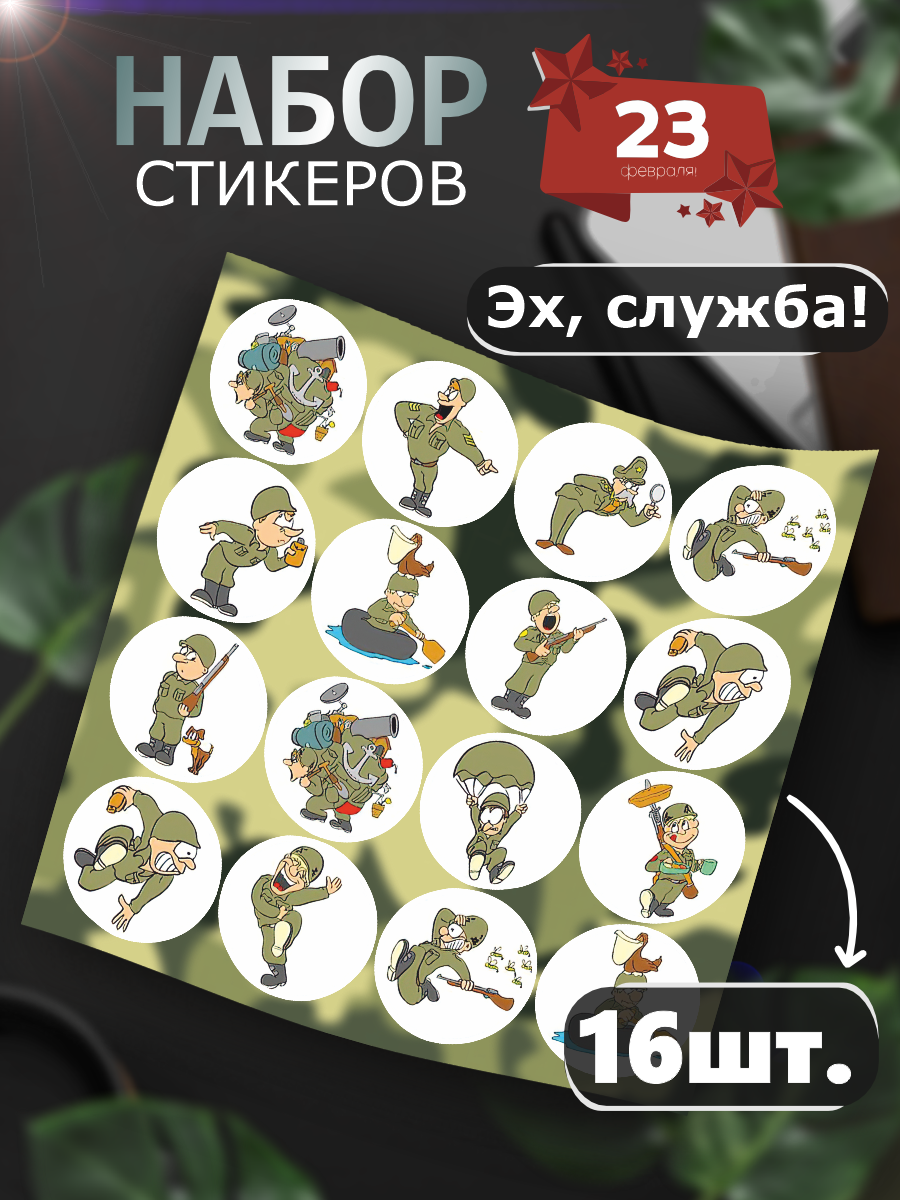 Подарочный набор стикеров Эх, служба