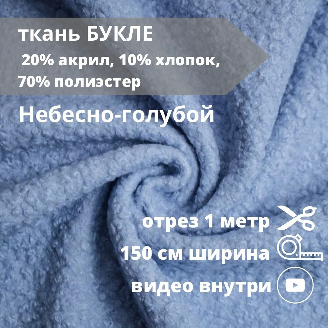 Ткань пальтовая Букле 100х150см 20% акрил, 10% хлопок, 70% полиэстер