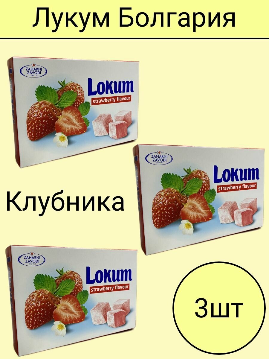 Лукум Клубника 3 шт Болгария Zaharni zavodi