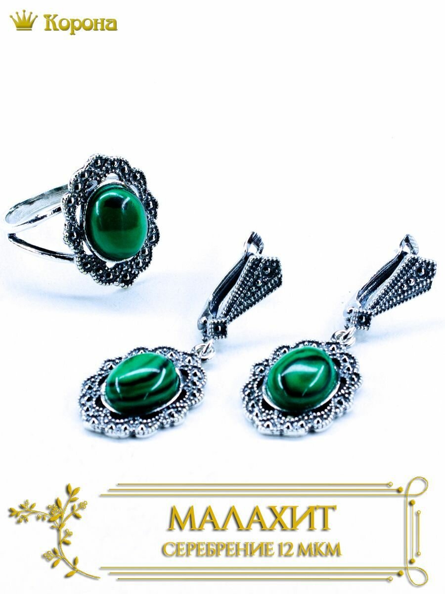 Комплект бижутерии: кольцо, серьги, малахит