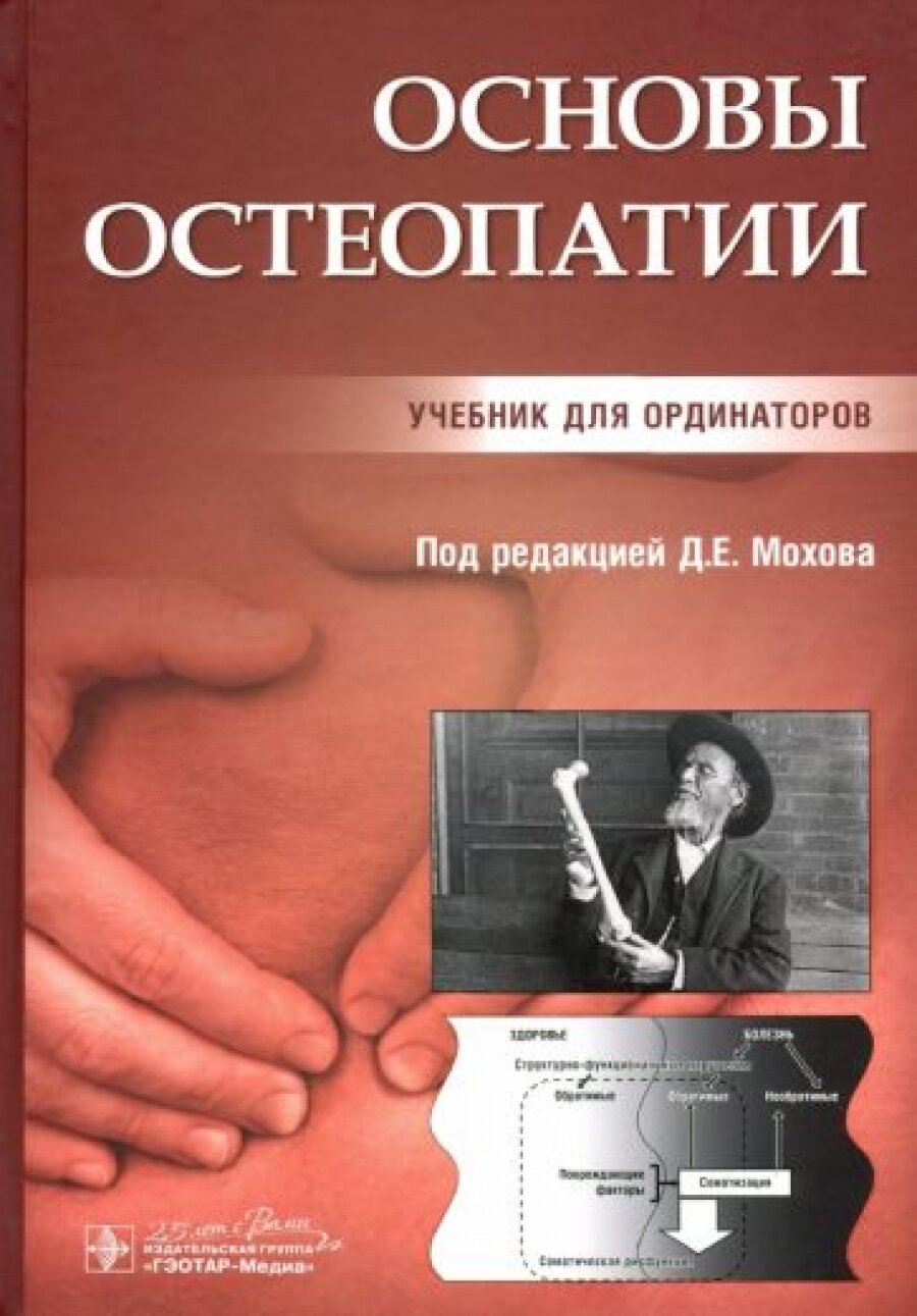 Основы остеопатии : учебник
