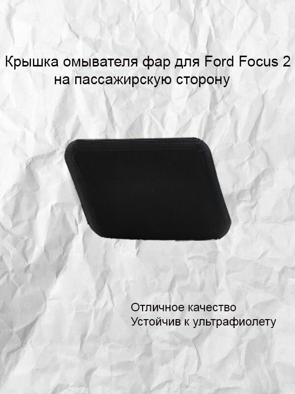 Крышки форсунки омывателя фар Ford Focus 2 дорестайлинг на пассажирскую сторону